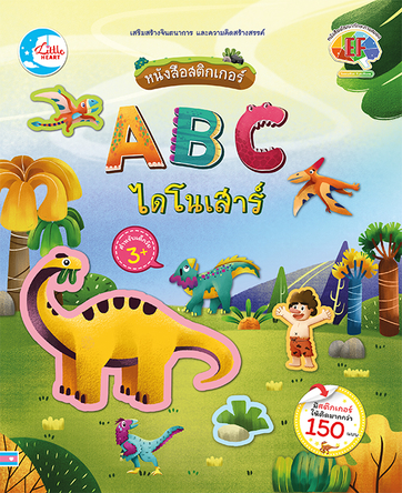 สติกเกอร์ ABC ไดโนเสาร์ -- SERAZU